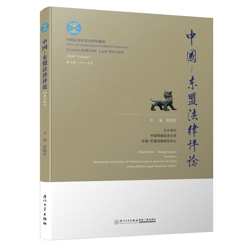 中国—东盟法律（第九辑）