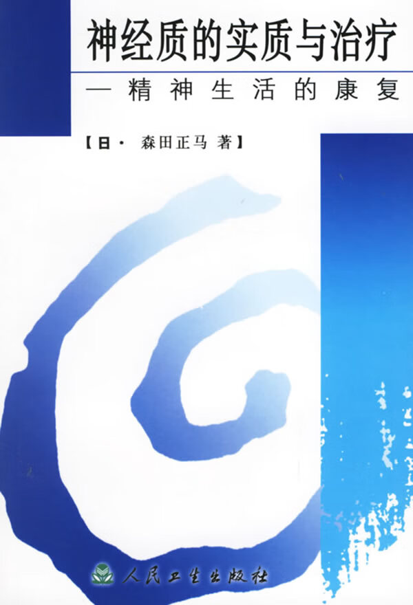 神经质的实质与治疗 精神生活的康复 (日)森田正马 著,臧修智 译