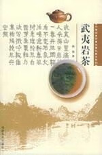 武夷岩茶 南强