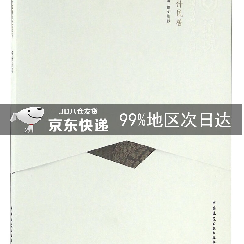 喀什民居（中文版）/中国精致建筑100