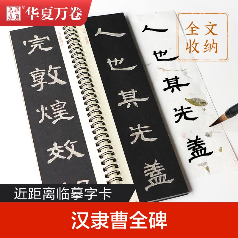近距离临摹字卡曹全碑智永千字文赵孟頫小楷汲黯传道德经洛神赋赤壁赋欧阳询九成宫醴泉铭王羲之兰亭序钟繇二 汉隶曹全碑（隶书）
