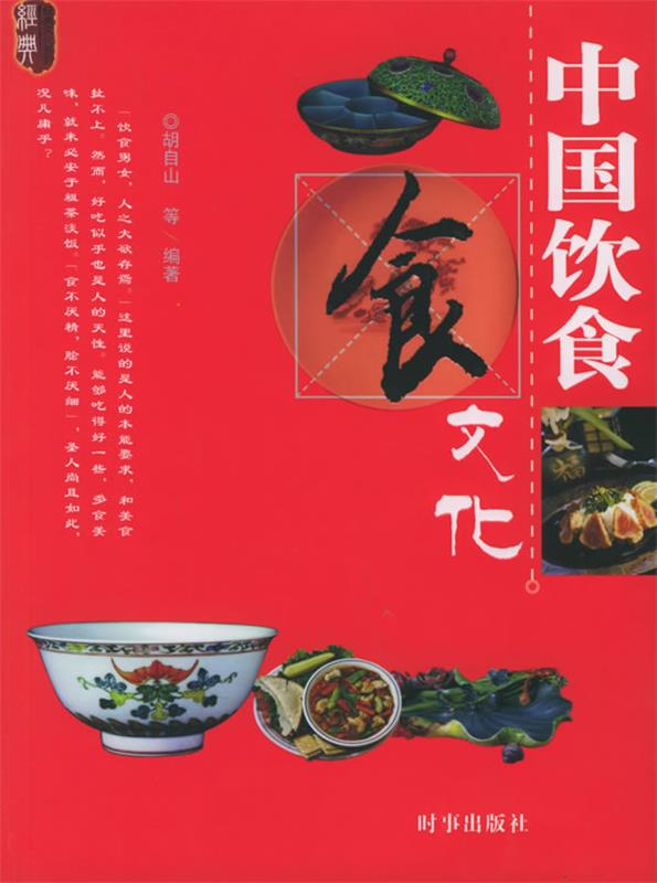 中国饮食文化 胡自山 等编著 时事出版社