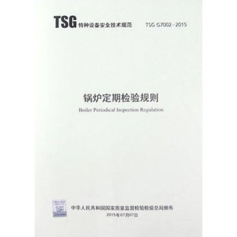 TSG G7002-2015 锅炉定期检验规则