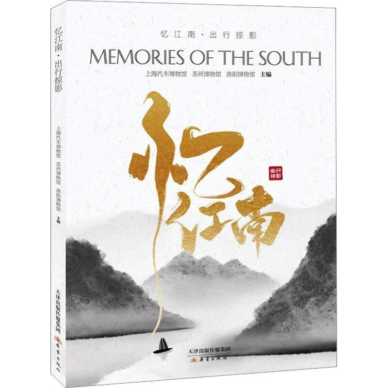 忆江南·出行掠影上海汽车博物馆新蕾出版社（天津）有限公司9787530772423 旅游/地图书籍