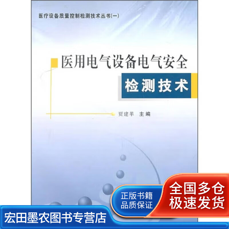 医用电气设备电气安全检测技术9787502632748【好书】