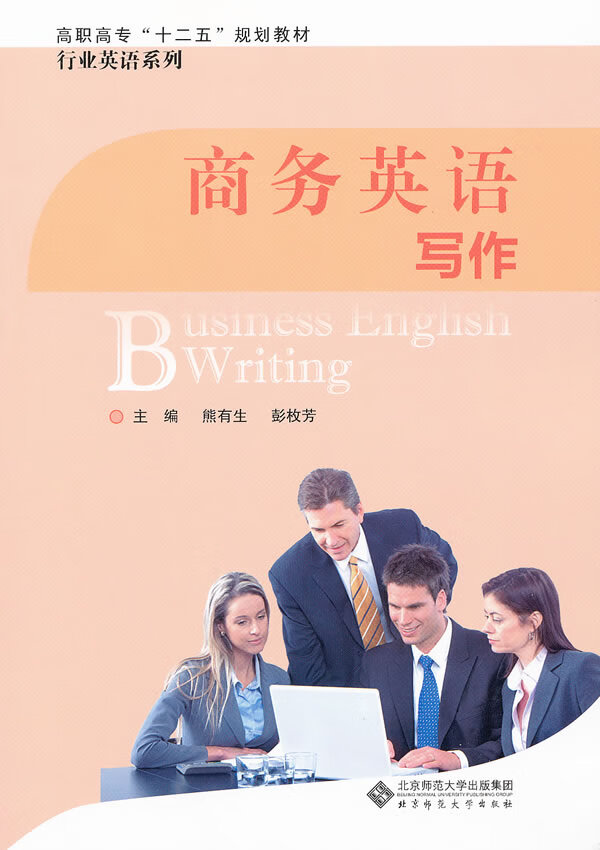 商务英语写作 北京师范大学出版社 9787303130054