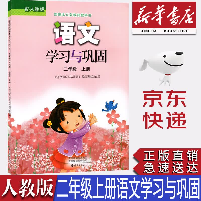 人教版2二年级上册语文学习与巩固海燕出版社二年级上册语文练习册配人教版语文使用