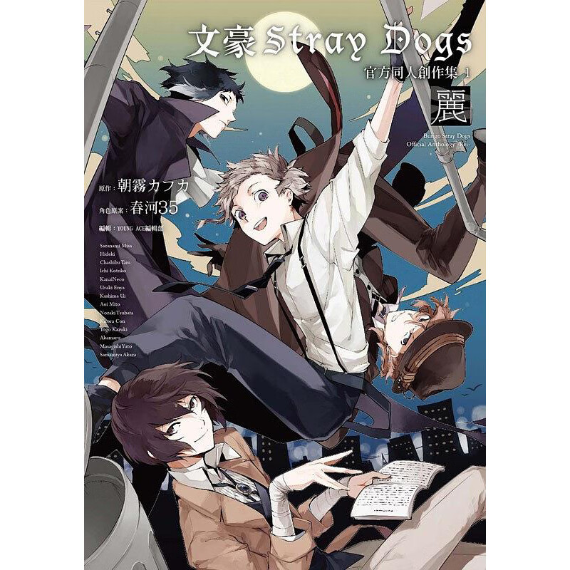 文豪Stray Dogs官方创作集 1～丽～ 文豪野犬漫画小说 港台原版图书籍台版繁体中文周边 春河35 朝霧カフカ