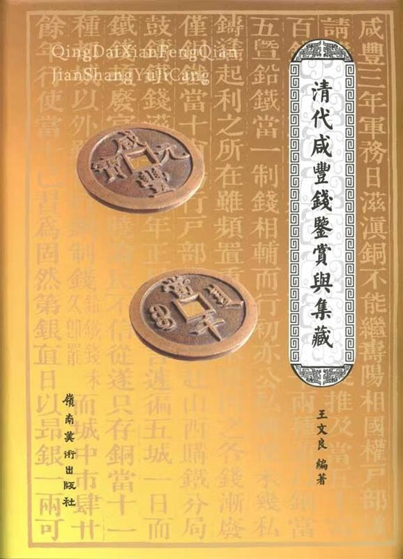 清代咸丰钱鉴赏与集藏