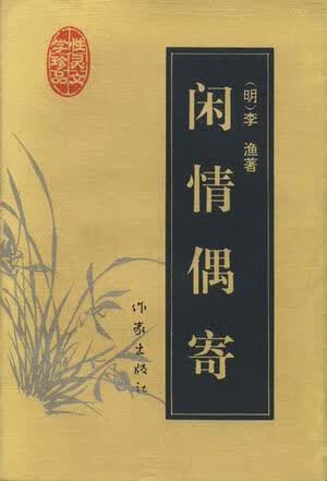 闲情偶寄 李渔【书】