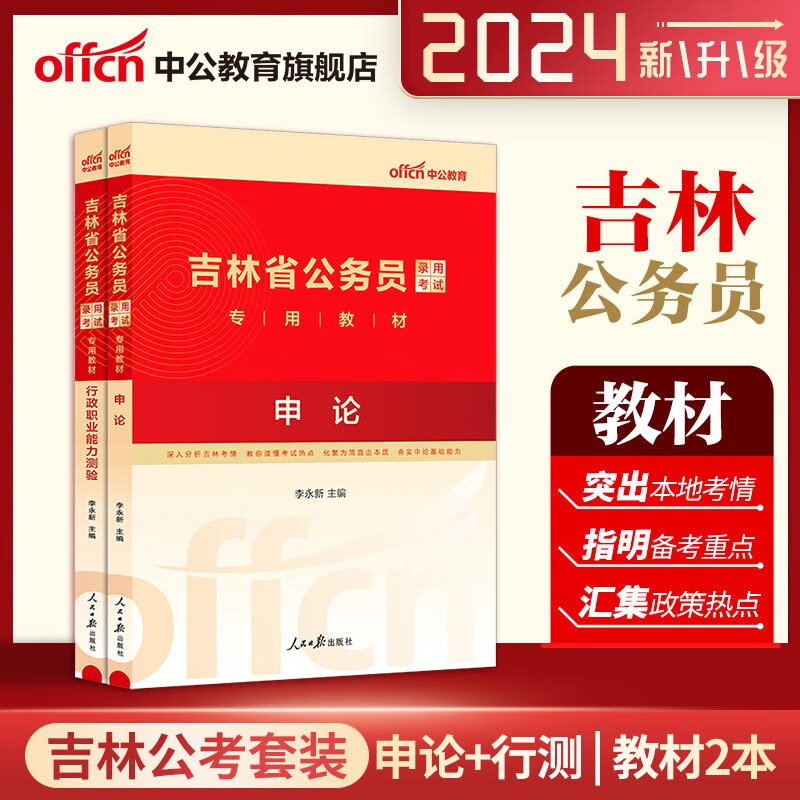中公教育2024吉林省公务员考试用书吉林省考真题教材甲乙级通用行测申论行政职业能力测验全真模拟题库吉林省考选调生村官甲乙丙类考试资料等 自选 申论+行测【教材】共2本 通用
