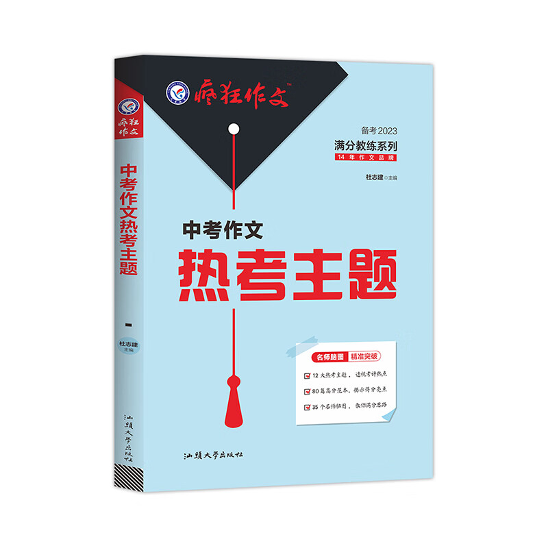 疯狂作文 满分教练系列 中考作文热考主题（年刊） 2023新版 天星教育