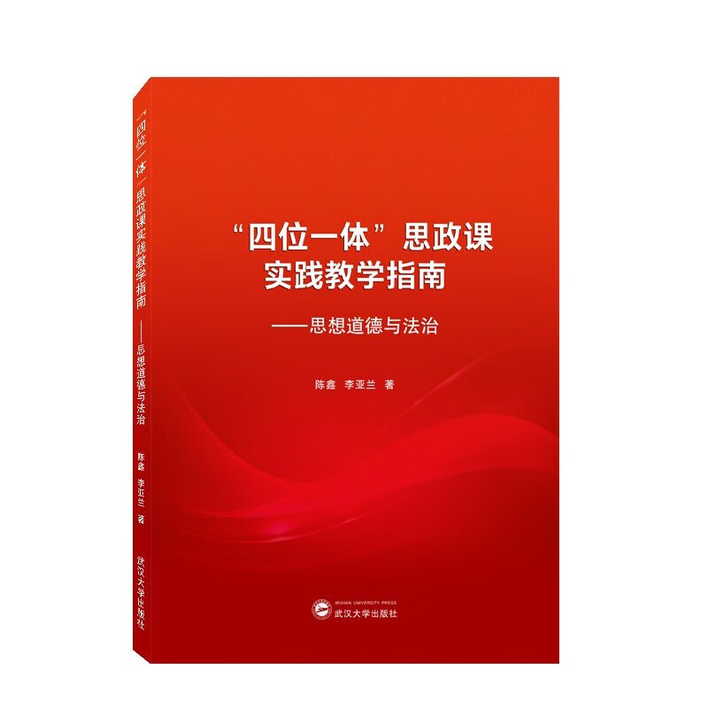 “四位一体”思政课实践教学指南——思想道德与法治 武汉大学出版社