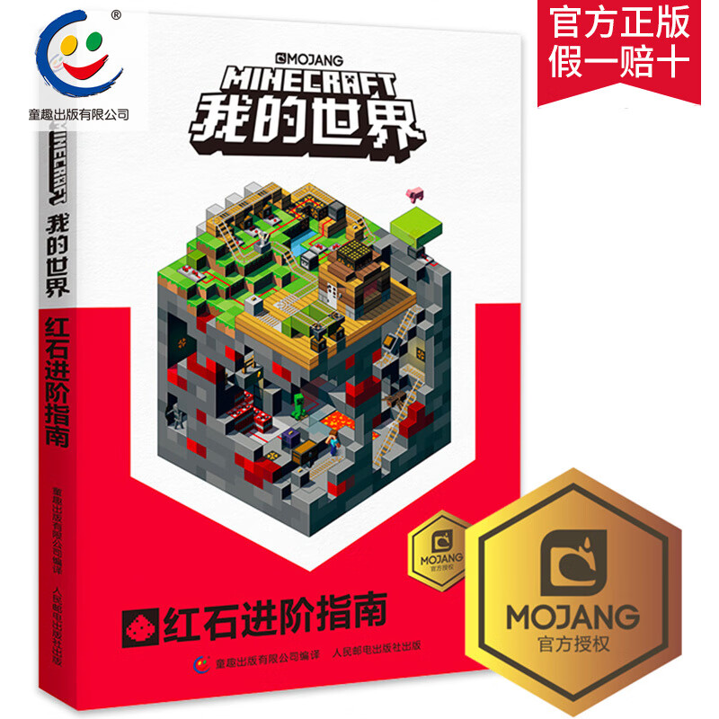 童趣 我的世界红石进阶指南儿童游戏书籍小学生中文版官方游戏手册乐高游戏书籍漫画专注