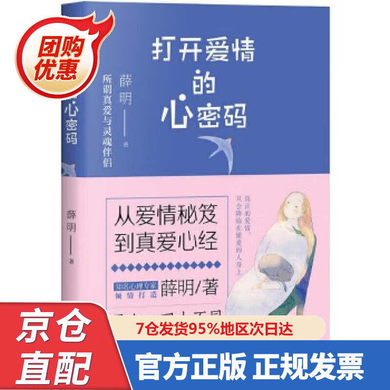 【新书】打开爱情的心密码 9787568225458 薛明 北京理工大学出版社