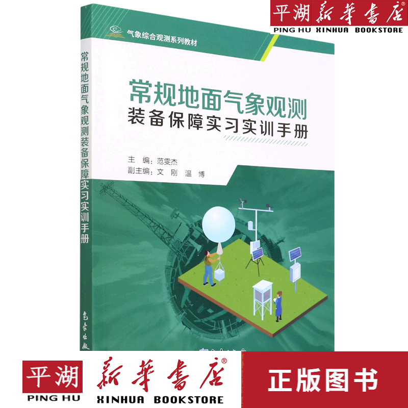 【书籍】常规地面气象观测装备保障实习实训手册(气象综合观测系列教材)