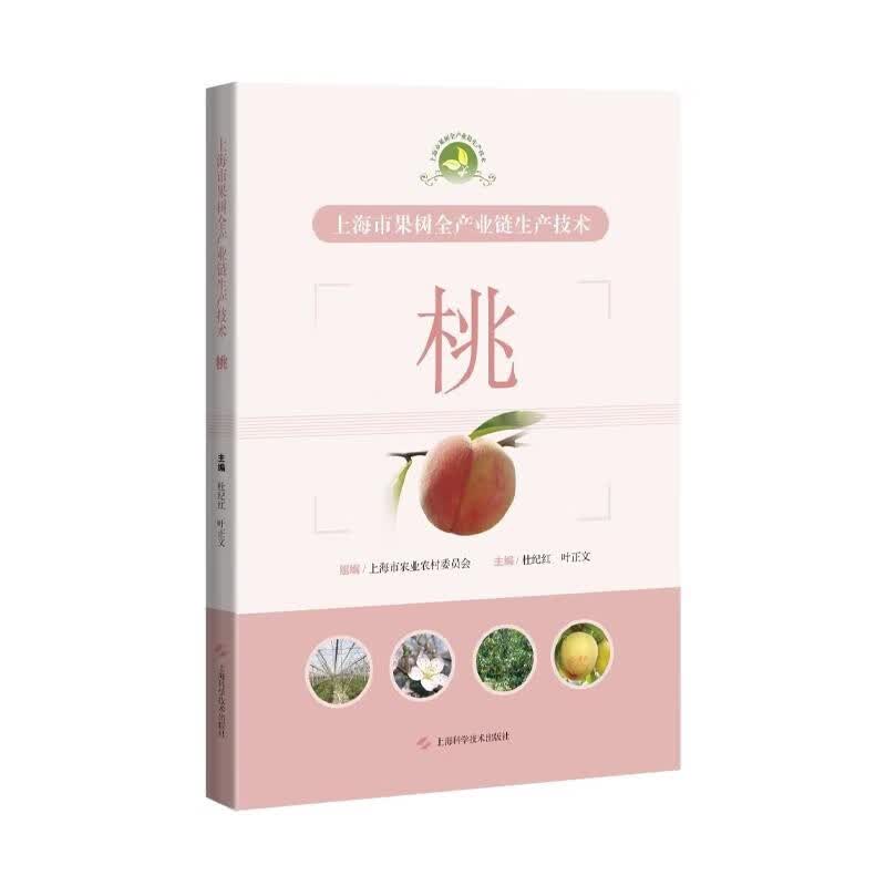 上海市果树全产业链生产技术桃 杜纪红 叶正文 上海市农业农村委员会 上海科学技术出版社 图书