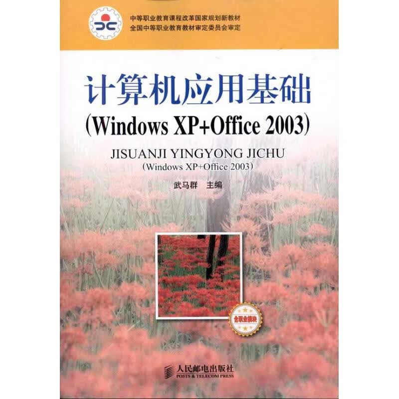 计算机应用基础(Windows XP+Office 2003)(含职业模块)