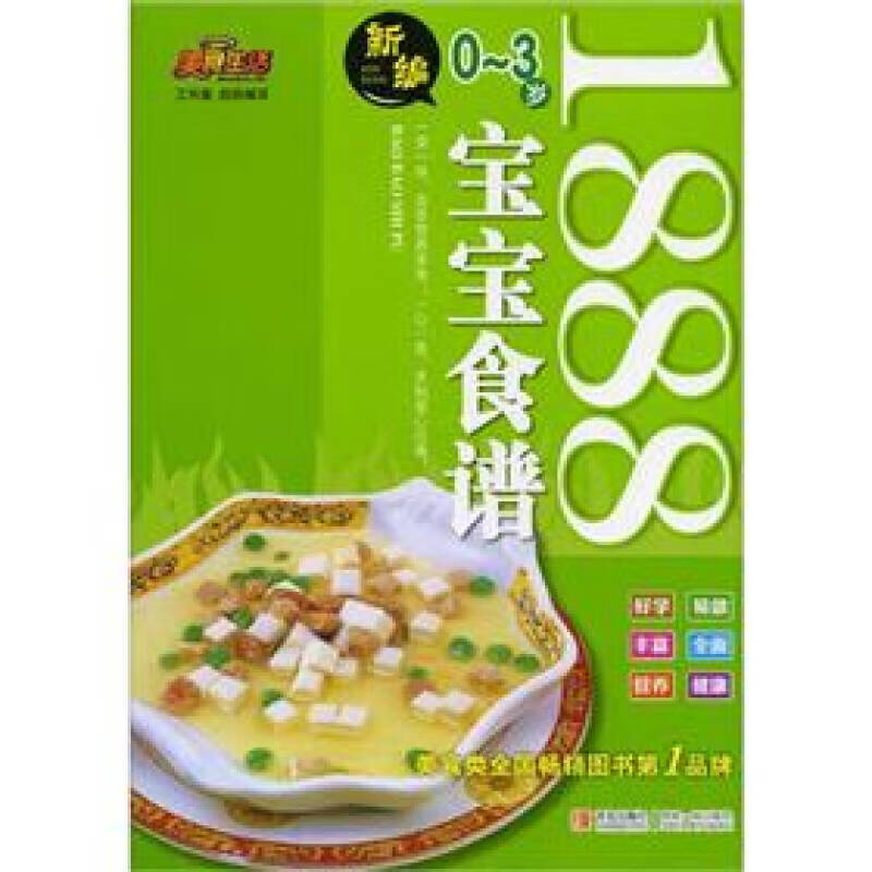 美食生活 新编0 3岁宝宝食谱1888【精选】