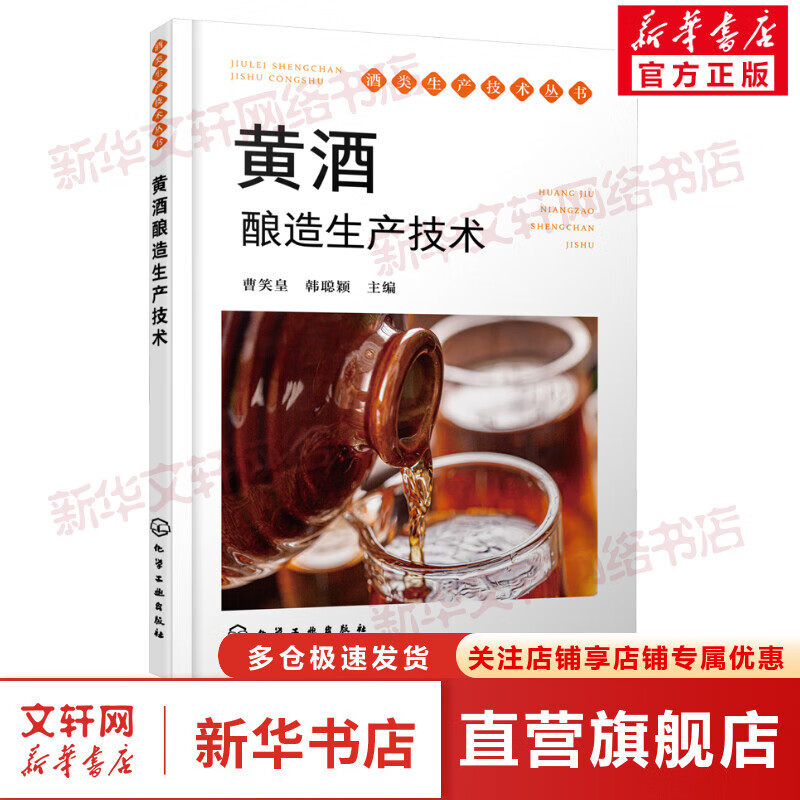 黄酒酿造生产技术 图书