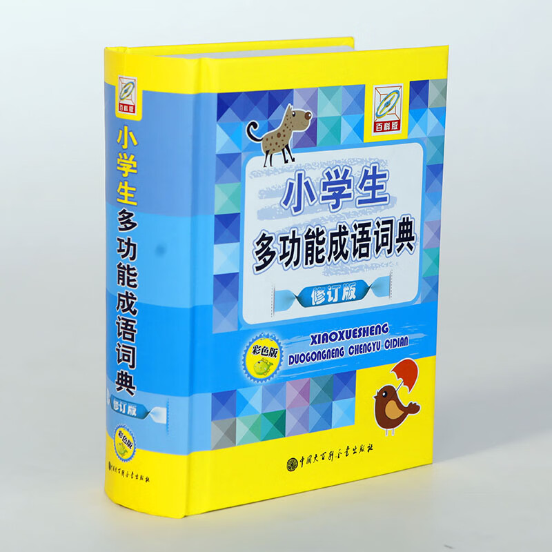 小学生多功能成语词典·修订版（精装彩色版）孙运生9787520206846中国大百科全书