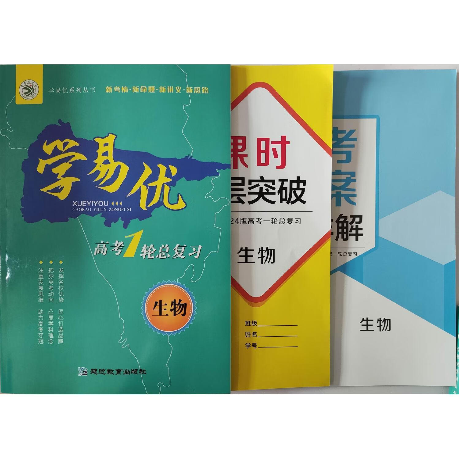 2024新版学易优 新教材 高考一轮总复习 生物 单本课时