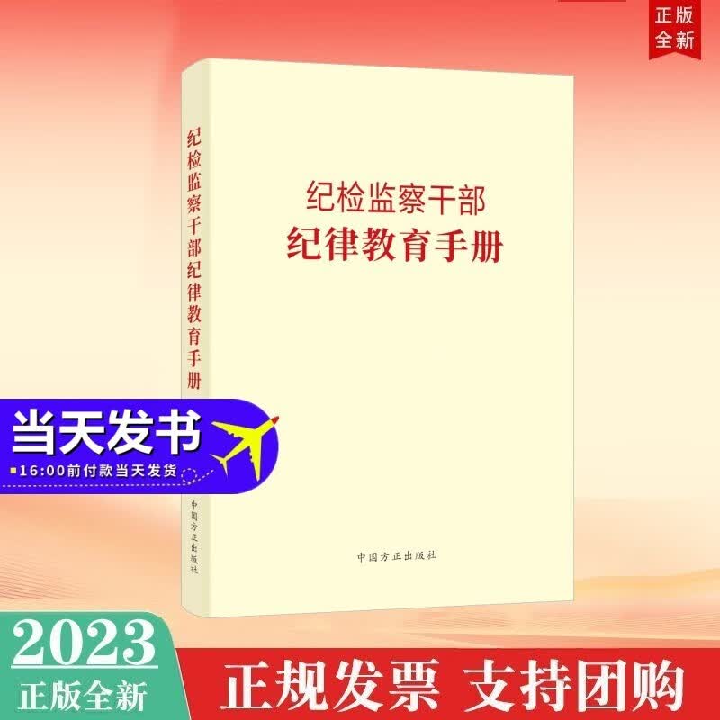 现货2023年新书 纪检监察干部纪律教育手册 中国方正出版社 党内常用法律法规党员政治党性纪律教育读本工具书