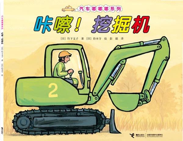 咔嚓！挖掘机 (日)竹下文子 著 (日)铃木守 绘
