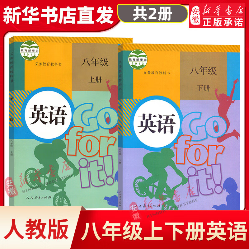 课本全套人教版789七八上册下册书全套人教七八九上下册7-9 新目标go for it 英语八年级上下册【2本套装】 初中通用