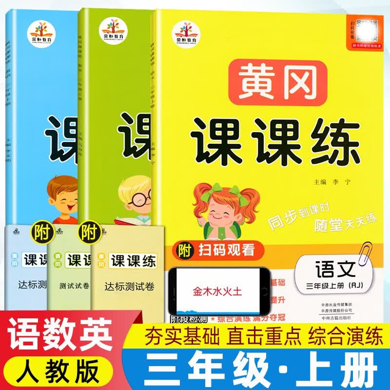 正规2022新版三年级上册同步训练全套语文数学英语书人教版 黄冈课课练三年级上教材专项训练练习册试卷训练