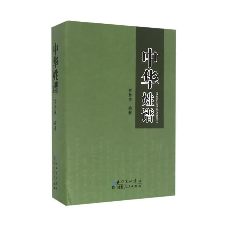 中华姓谱【好书】