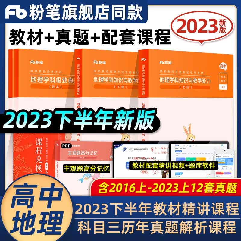 粉笔教资考试资料中学2023教师证资格证用书综合教育科目三真题试卷23年下教师资格教材初中高中 体育/地理自选中职 高中地理 学科