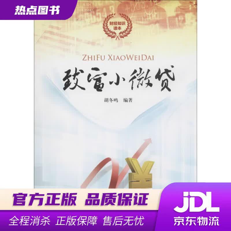 致富小微贷 胡冬鸣 著 中国财政经济出版社