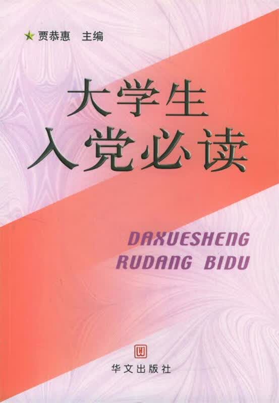 大学生入党必读 贾恭惠 主著【书】
