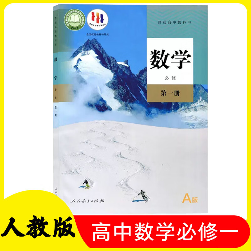 浙江必修一新改版2023高一上册必修册课本教材教科书全套共9本人教版高中语文a数学英语物理化学政治历史地理湘教版浙教版生物 人教版A版数学【必修一】 高中通用