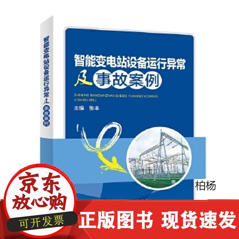 速发 智能变电站设备运行异常及事故案例
