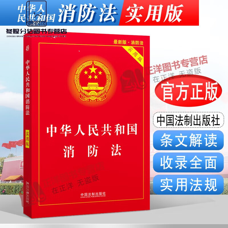2023年适用新版中华人民共和国消防法 实用版 消防法条文解读消防法规文件行政法规 法律书籍 中国法制出 中国法制出