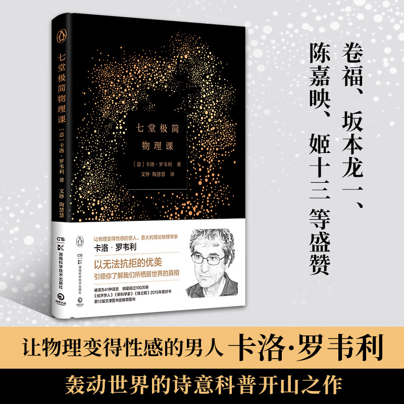 【李淼推荐】七堂极简物理课 卡洛·罗韦利 继时间简史后畅销科学读物 意大利现象级畅销书 20世纪现代物理学