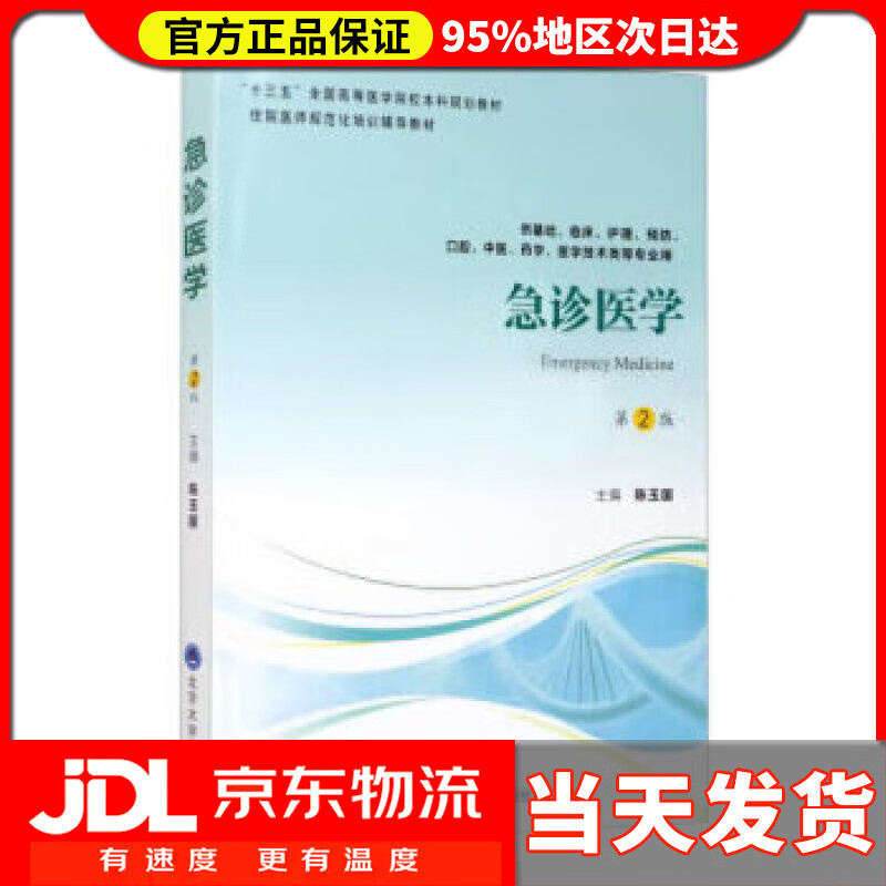 急诊医学（第2版） 陈玉国 北京大学医学出版社有限公司 9787565921261