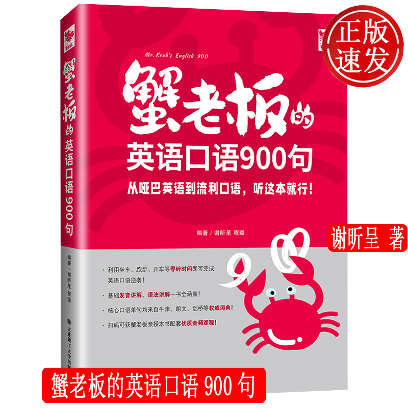 蟹老板的英语口语900句 谢昕呈 程璐 大连理工大学出版社 9787568537667