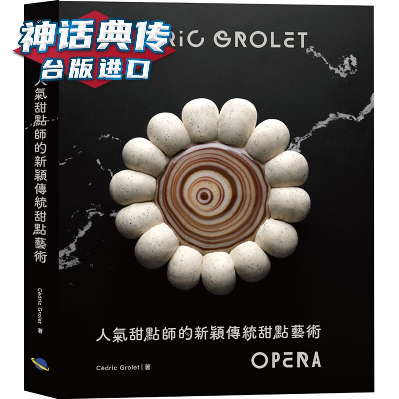现货 人气甜点师的新颖传统甜点艺术 银河书 赛堤克 葛雷 台 原版 繁体中文版进口书