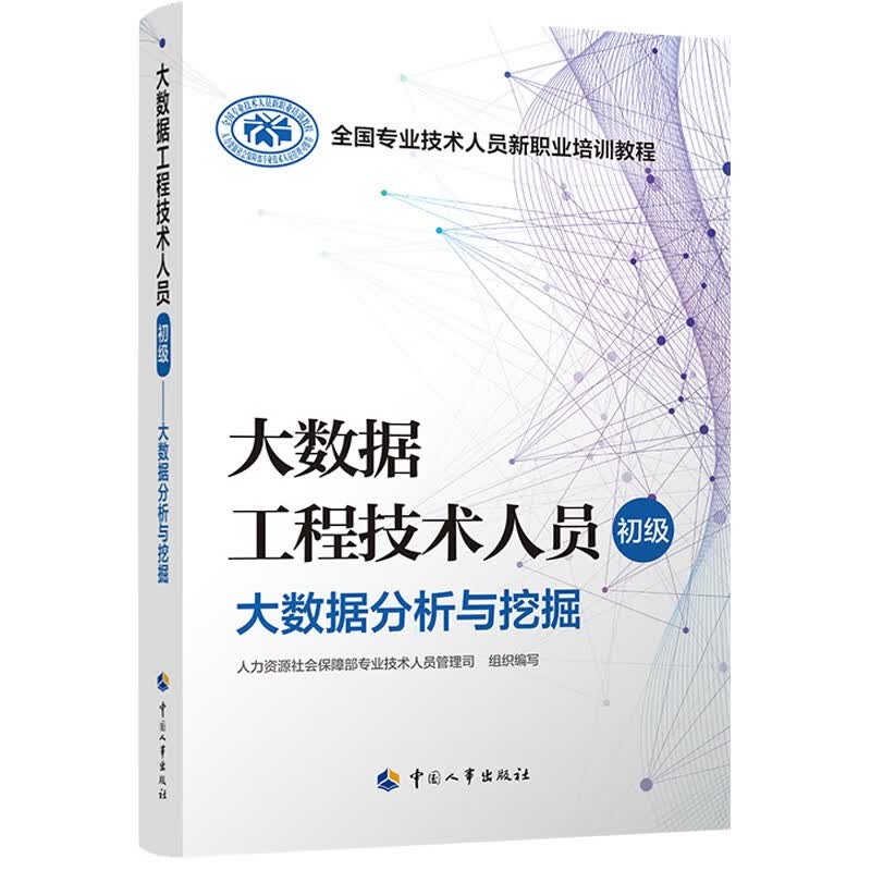 大数据工程技术人员（初级）--大数据分析与挖掘--全国专业技术人员新职业培训教程