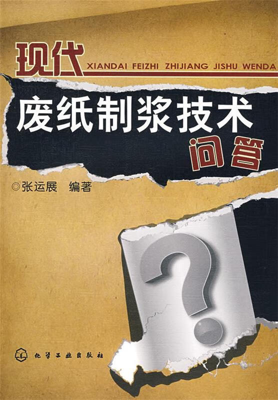 现代废纸制浆技术问答