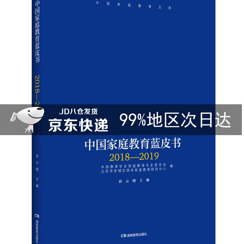 中国家庭教育蓝皮书（2018—2019）