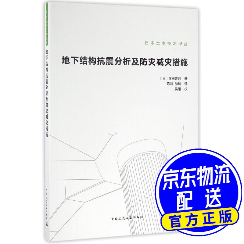 地下结构抗震分析及防灾减灾措施