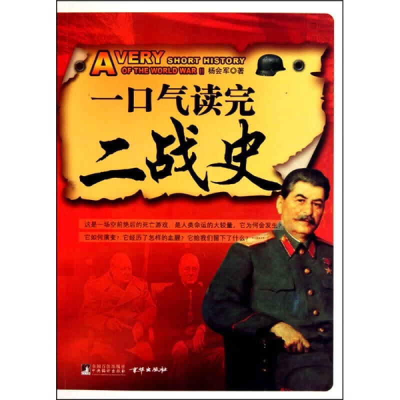 【书】一口气读完二战史9787511703972
