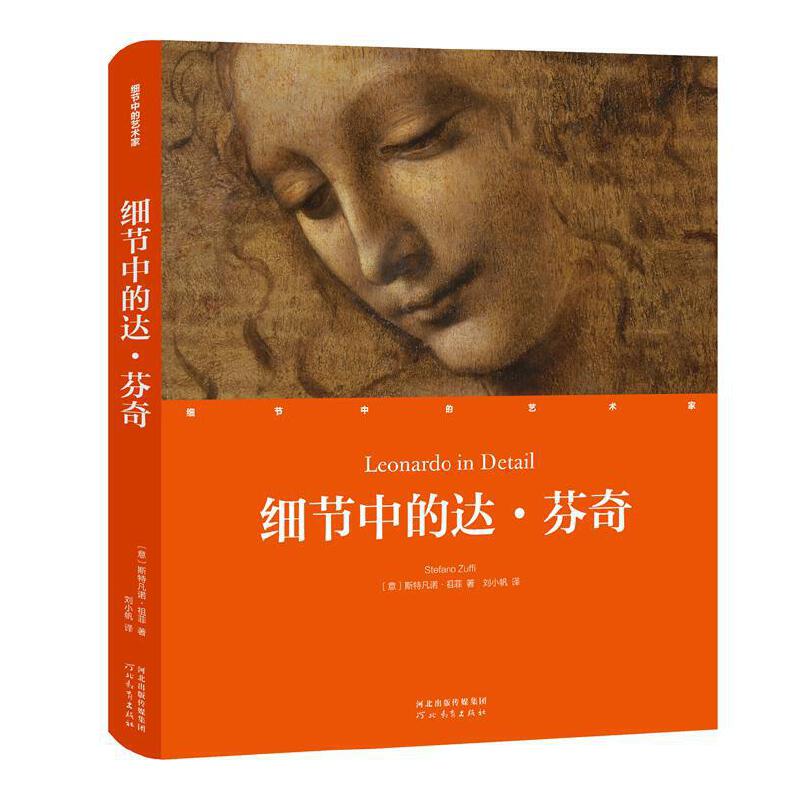 当当细节中的艺术家：细节中的达·芬奇