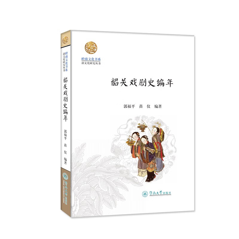 韶关戏剧史编年（岭南文化书系·韶文化研究丛书）