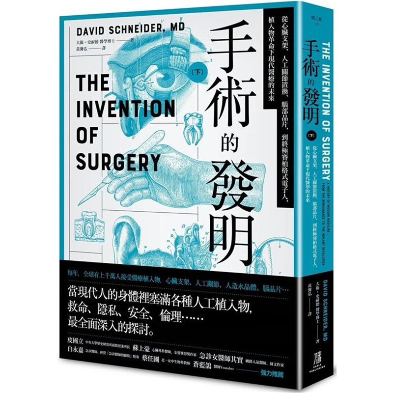 台版 手术的发明 下 鹰出版 大卫 史耐德 从心脏支架人*关节置换脑部晶片到*极赛柏格式电子人医学史医疗保健书籍 红色