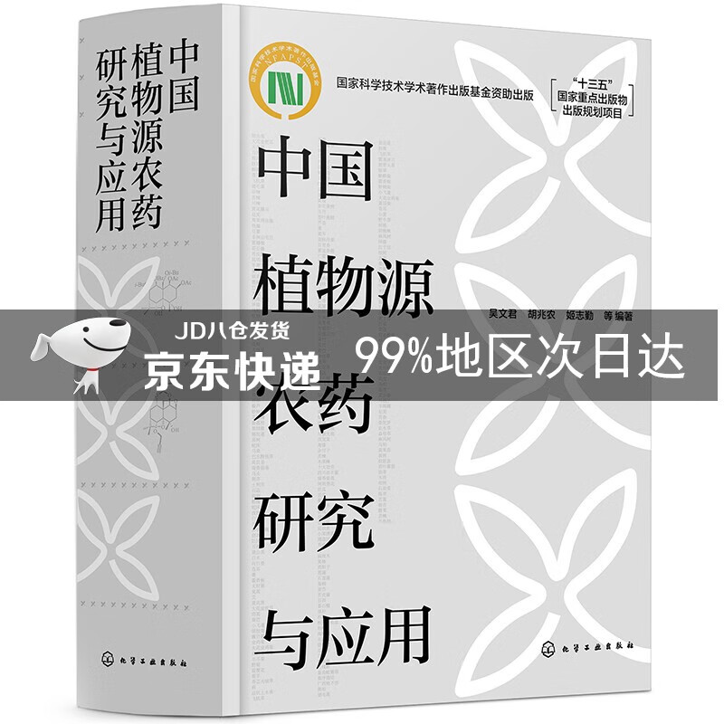 中国植物源农药研究与应用